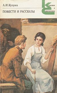 А.И. Куприн «Повести и рассказы»