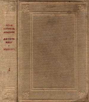 КНИГИ ПО ТЕОРИИ АРХИТЕКТУРЫ Название: Десять книг о зодчестве. Том 1 и ...