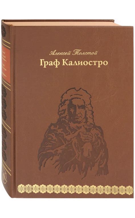 Алексей Толстой Граф Калиостро Book in Russian Подарочное издание ...