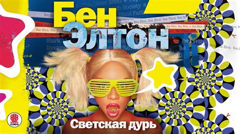 БЕН ЭЛТОН «СВЕТСКАЯ ДУРЬ». Аудиокнига. Читает Сергей Чонишвили - YouTube