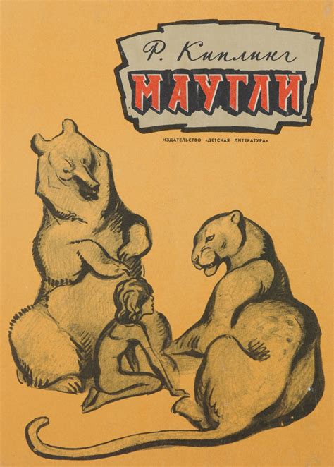 Характеристики Маугли | Киплинг Редьярд Джозеф, подробное описание ...