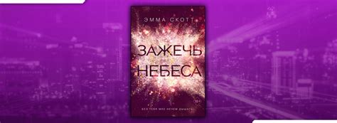 Читать Зажечь небеса (Эмма Скотт) онлайн бесплатно, скачать fb2