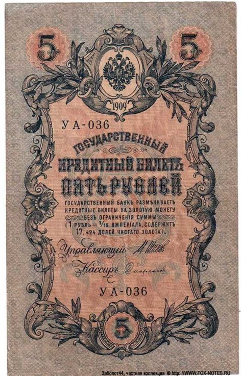 Государственный кредитный билет 5 рублей образца 1909