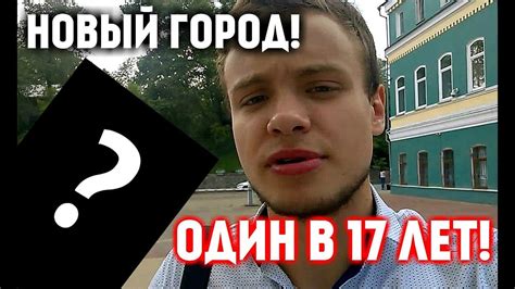 17-ЛЕТНИЙ ПАРЕНЬ ОДИН ПЕРЕЕЗЖАЕТ В НОВЫЙ ГОРОД! - YouTube