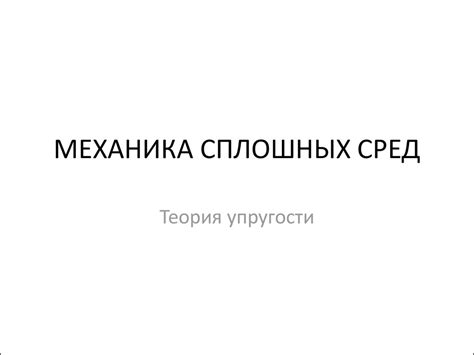 Механика сплошных сред. Теория упругости - презентация онлайн