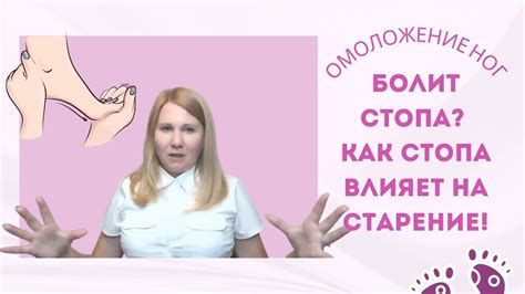 Болит СТОПА? Техники от болезней СТОП. Как СТОПА влияет на СТАРЕНИЕ ...