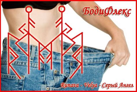 Руны для похудения - Форум