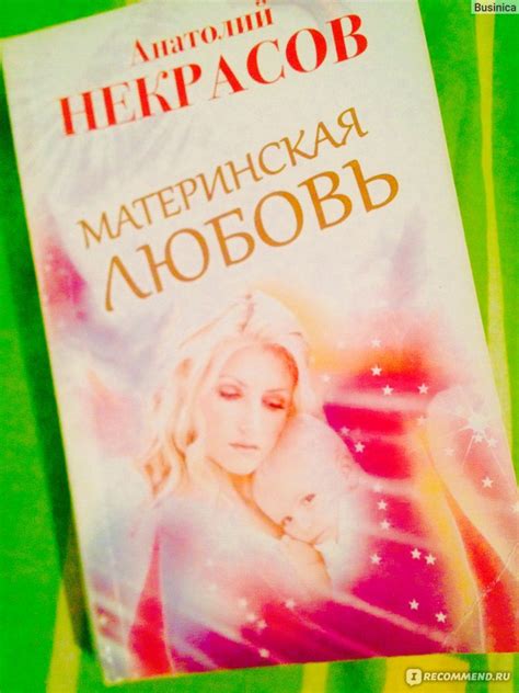 Материнская любовь. Анатолий Некрасов - «Безусловная любовь» | отзывы