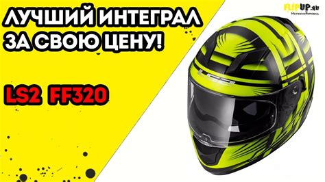 Обзор на шлем интеграл LS2 FF320 Stream от центра мотоэкипировки FLIPUP ...