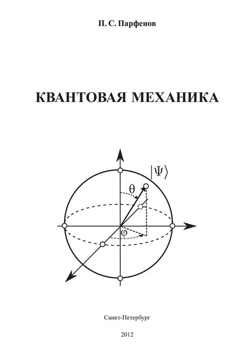 Квантовая механика: [Методическое пособие к практикуму по квантовой ...