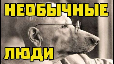 САМЫЕ НЕОБЫЧНЫЕ ЛЮДИ В МИРЕ - YouTube