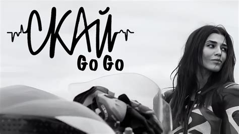 СКАЙ — Go Go (Official Music Video) 2016 - YouTube
