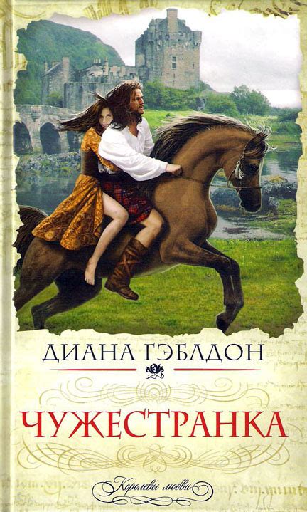 Чужестранка - Гэблдон Диана, скачать книгу бесплатно в fb2, epub, doc