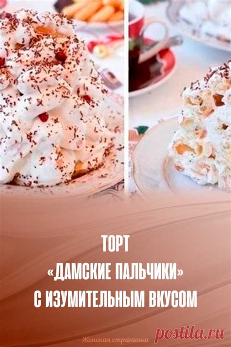 Торт «Дамские пальчики» с изумительным вкусом | Рецепты | Постила