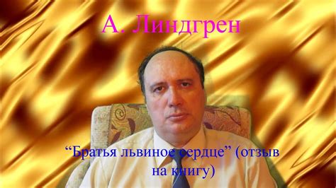 Астрид Линдгрен, "Братья львиное сердце" (отзыв на книгу) - YouTube