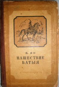 Василий Ян «Нашествие Батыя»