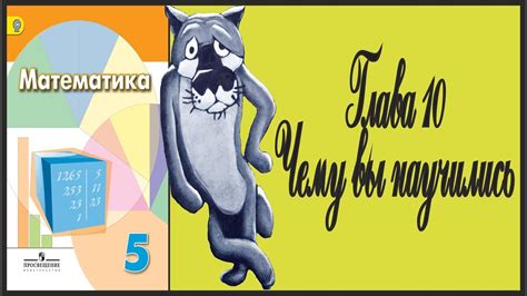 Математика 5 класс Дорофеев, Шарыгин Глава № 10 Обязательные умения ...