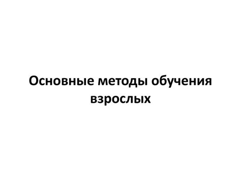 Обучение взрослых - презентация онлайн