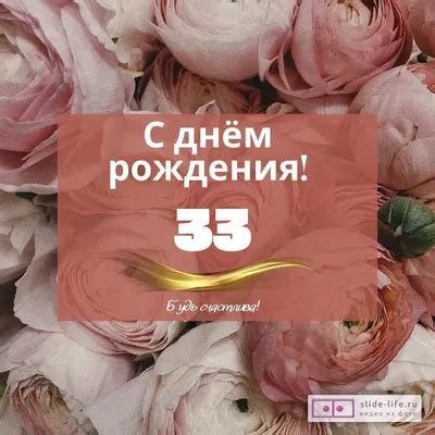 Картинки С Днем Рождения 33 Года Девушке - 83 фото