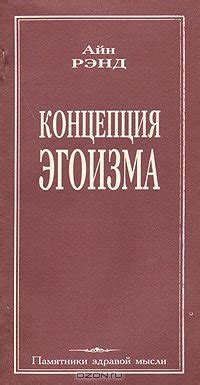 Книга "Концепция эгоизма" - Рэнд Айн скачать бесплатно, читать онлайн