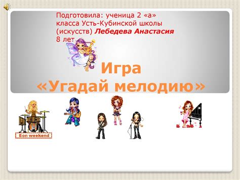 Игра для детей «Угадай мелодию» - презентация онлайн