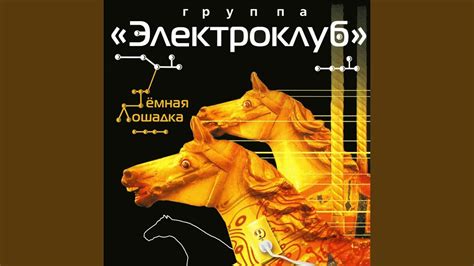 Тёмная лошадка - YouTube
