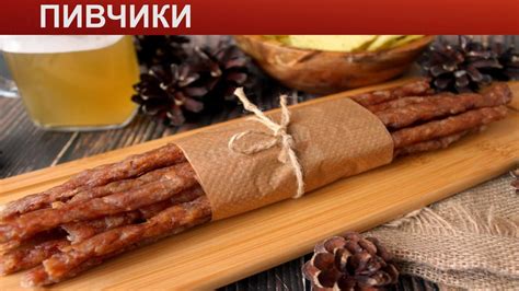 КАК ПРИГОТОВИТЬ ПИВЧИКИ? Ароматные свиные пивчики на закуску / Колбаски ...