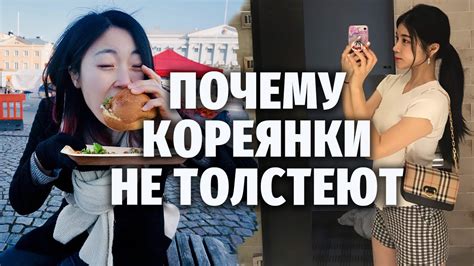 ПОЧЕМУ КОРЕЯНКИ ХУДЫЕ И НЕ ТОЛСТЕЮТ? | Моя Корея - YouTube