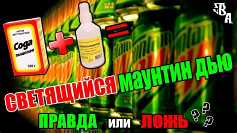 ЭКСперимент - Светящийся МАУНТИН ДЬЮ - YouTube