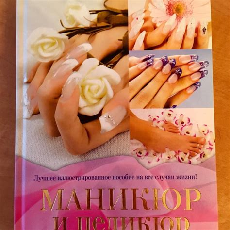 Книга Маникюр и педикюр, Е. Бойко – купить в Москве, цена 199 руб ...