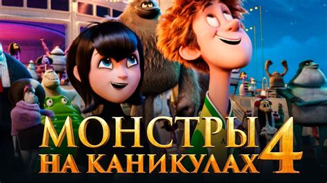 Монстры на каникулах 4 [Обзор] / [Трейлер 2 на русском] - YouTube