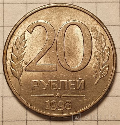 20 рублей 1993 ММД монета банка России – на сайте для коллекционеров ...