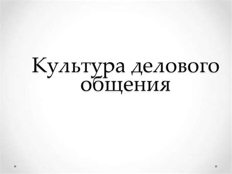Культура делового общения. Этика - презентация онлайн