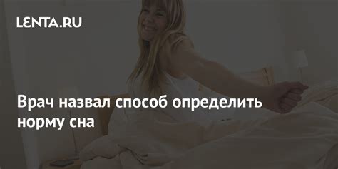 Врач назвал способ определить норму сна: Общество: Россия: Lenta.ru
