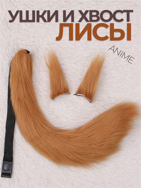 Лисий хвост аниме + карнавальные косплей ушки лисы - купить по ...