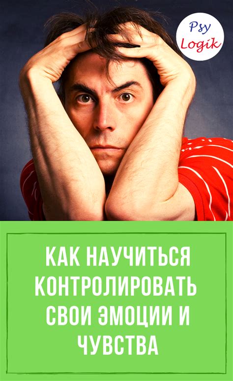 Как научиться контролировать свои эмоции и чувства | Психология ...