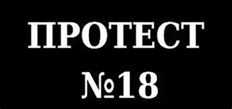 ПРОТЕСТ!