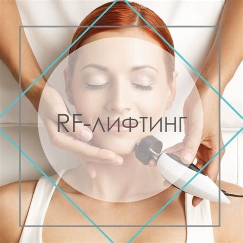 Микроигольчатый РФ ЛИФТИНГ лица и тела в Екатеринбурге ...
