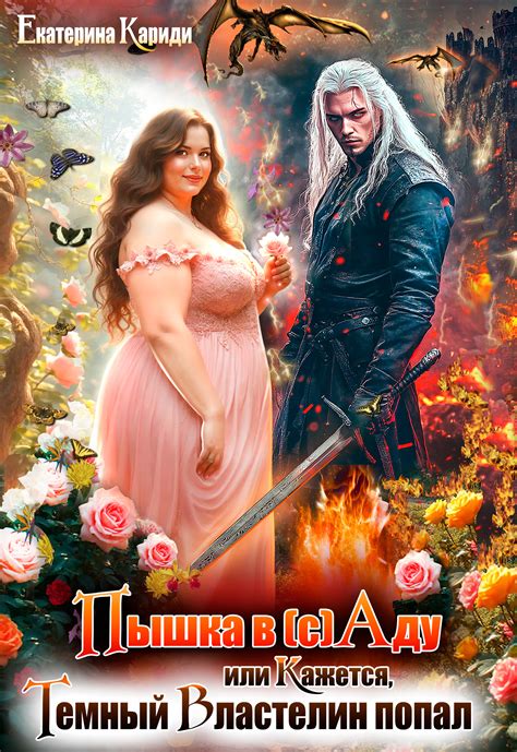 Пышка в (с)Аду, или Кажется, Темный Властелин попал: читать и скачать ...