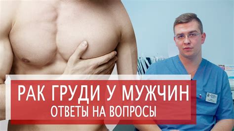 РАК ГРУДИ У МУЖЧИН | ОТВЕТЫ НА ВОПРОСЫ - YouTube