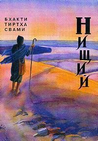 "Нищий 1-4" скачать fb2, rtf, epub, pdf, txt книгу Свами Бхакти Тиртха