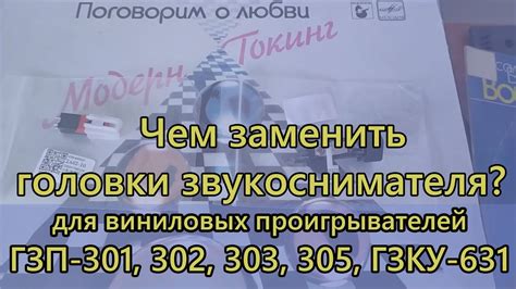 Чим замінити головки звукознімача ГЗП-301, 302, 303, 305, ГЗКУ-631 для ...