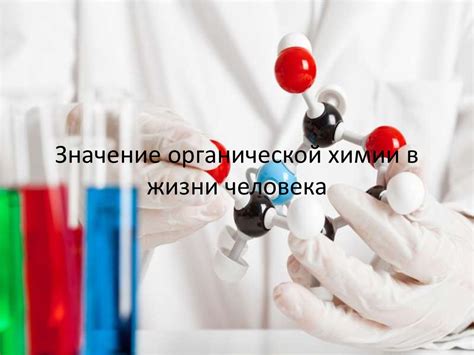 Значение органической химии в жизни человека - презентация онлайн