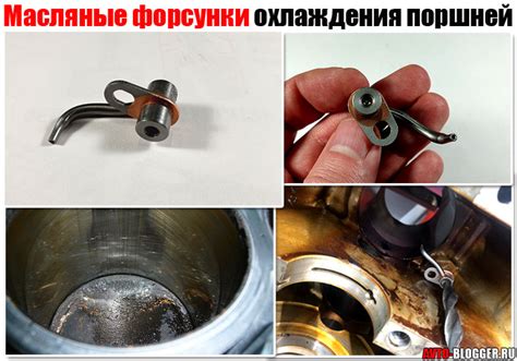 Масляные форсунки охлаждения поршней (маслофорсунки). Что это такое и ...