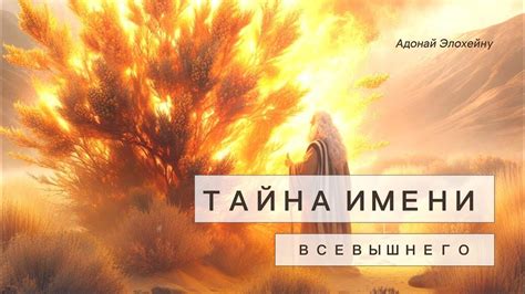 "Сила Имени Бога: Тайны еврейской традиции" - YouTube