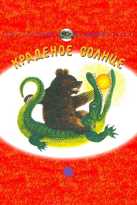 Корней Чуковский, Краденое солнце – скачать fb2, epub, pdf на ЛитРес