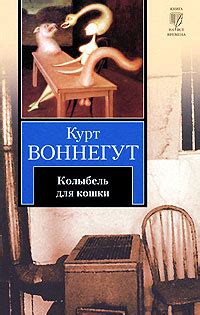 Книга Колыбель для кошки - читать онлайн. Автор: Курт Воннегут. LoveRead.ec