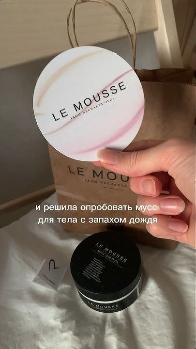 Честный отзыв о муссе le mousse от Ольги Нечаевой #распаковка #бартер # ...
