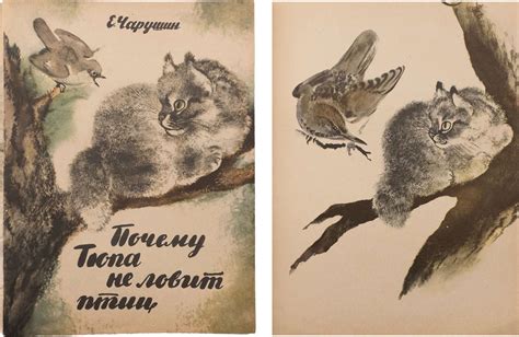 Чарушин, Е. Почему Тюпа не ловит птиц / [рис. автора]. Л.: Детлит, 1964 ...