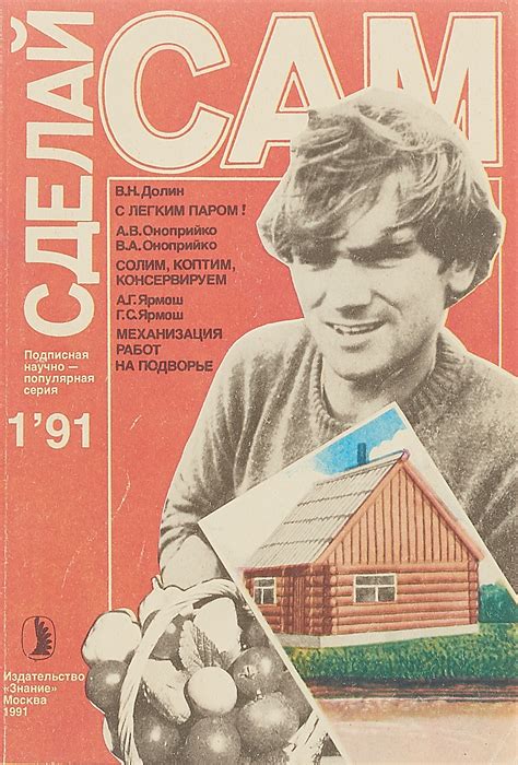Книга "Сделай Сам. №1, 1991" – купить книгу ISBN 5-07-001736-5 с ...